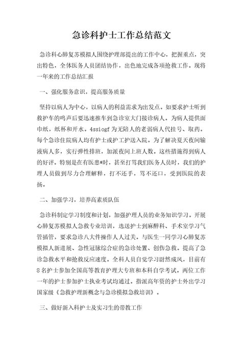急诊科护士工作总结范文word模板柚墨yomoer