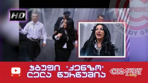 კომედი შოუ ჯგუფი კენზო და ლელა წურწუმია Youtube