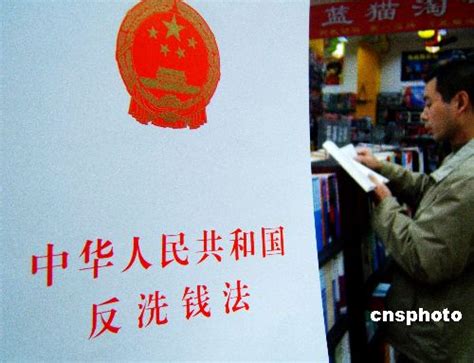 中国反洗钱形势严峻复杂 央行四举措强化反洗钱 国内财经 新浪财经 新浪网