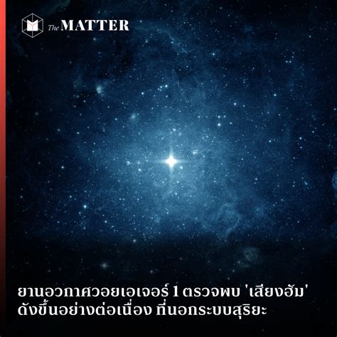 ยานอวกาศวอยเอเจอร์ 1 ตรวจพบ ‘เสียงฮัม ดังขึ้นอย่างต่อเนื่อง ที่นอกระบบสุริยะ