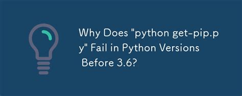 為什麼「python Get Pippy」在 36 之前的 Python 版本中失敗？ Python教學 Php中文網