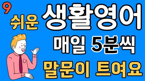 기초영어회화 초보영어쉬운 영어회화 생활영어회화 말이 술술 영어 Youtube