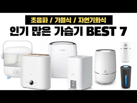 가습 방식별로 선정 해 본 가습기 추천 Best 7 초음파 가열식 자연기화식