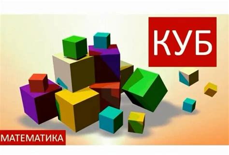 Математика Куб кубики грани ребра объем куба Смотреть онлайн в поиске Яндекса по Видео