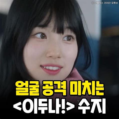 익스트림무비 넷플릭스 이두나 수지 얼굴 근황