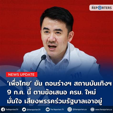 The Reporters Politics ‘เพื่อไทย ยัน ถอนร่าง พ ร บ เอ็นเตอร์เทนเมนต์คอมเพล็กซ์ 9 ก ค นี้