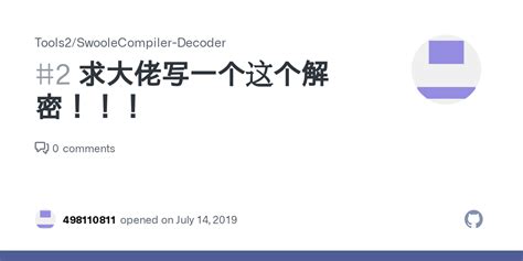 求大佬写一个这个解密 Issue 2 Tools2 SwooleCompiler Decoder GitHub