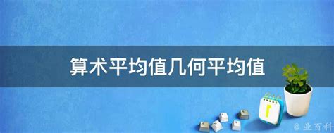 算术平均值几何平均值 业百科