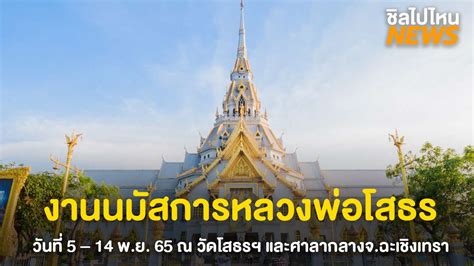 ห้ามพลาด งานนมัสการหลวงพ่อโสธร ปีที่ 132 วันที่ 5 14 พ ย 65 จัดเต็ม 10 วัน 10 คืน ชิลไปไหน