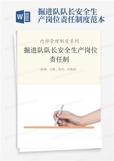 掘进队队长安全生产岗位责任制度范本word模板下载编号lvbrbzpx熊猫办公