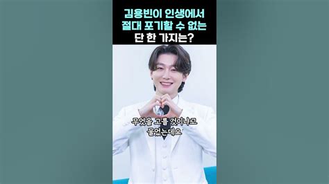 김용빈이 인생에서 절대 포기할 수 없는 단 한 가지는 Youtube