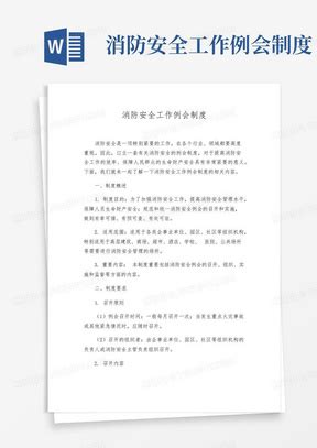 消防安全例会制度Word模板下载 编号qrdzpxwq 熊猫办公