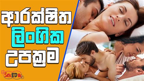 ආරකෂත ලගක උපකරම Safe Sex YouTube
