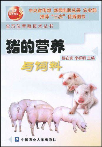 猪的营养与饲料图册 360百科