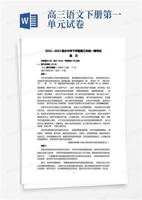 语文丨衡水中学2023届高三下学期一调考试语文试卷及答案word模板下载编号qdnxpzxr熊猫办公