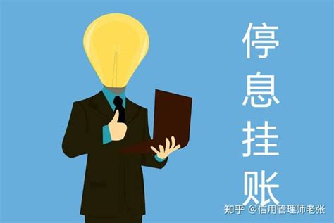 停息挂账怎么协商停息挂账公司停息挂账怎么收费 知乎