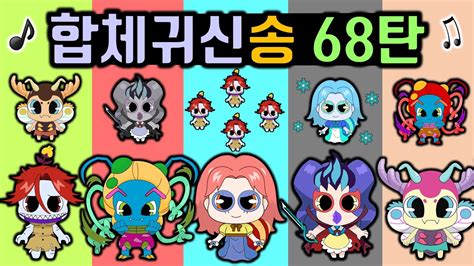 신비아파트 고스트볼zero 합체귀신송 68탄 노래부르기 우렁각시 멘드레이크 빨간마스크 충호귀 현악귀 포함 각성 얼음 복제