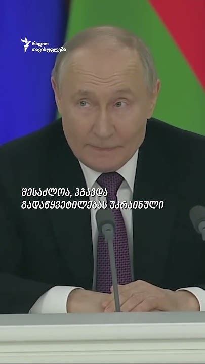 🔴 „თანახმა ვართ ცეცხლის შეწყვეტაზე მაგრამ არის ნიუანსები“ პუტინი Youtube