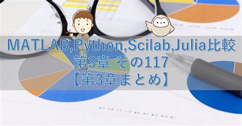 Matlabpythonscilabjulia比較 第3章 その117【第3章まとめ】 シミュレーションの世界に引きこもる部屋