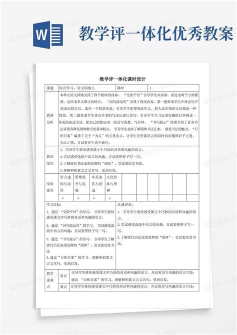 部编版五年级语文下册第八单元语文园地八教学评一体化教案Word模板下载 编号lbdmkpel 熊猫办公