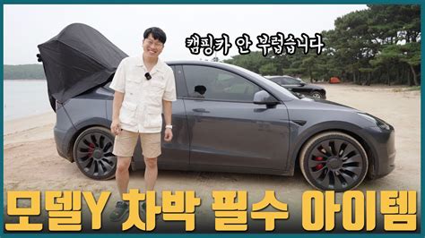 차박할 때 이것은 필수 입니다 구독자 이벤트 테슬라이프 Youtube