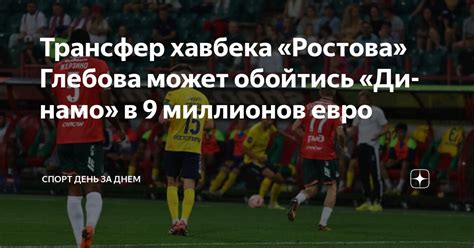 Трансфер хавбека «Ростова Глебова может обойтись «Динамо в 9 миллионов евро Спорт день за