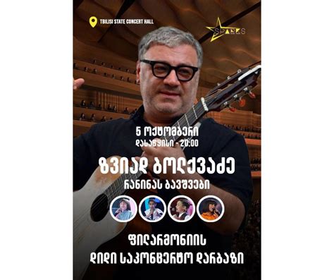 ზვიად ბოლქვაძე და რანინას ბავშვები თბილისში ᐉ ღონისძიებების აფიშა