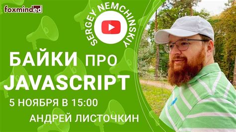 Байки про Javascript Frontend и Nodejs Андрей Листочкин Youtube
