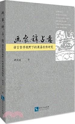 畫象辭占意語言哲學視野下的周易經傳研究簡體書 三民網路書店