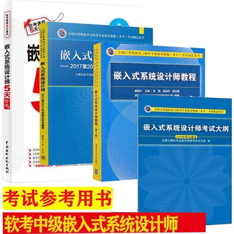 嵌入式系统设计师教程第二版试题分析历年真题5天修炼考试大纲 Taobao