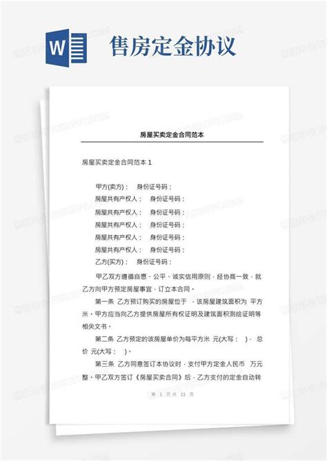 房屋买卖定金合同范本Word模板下载 编号qaxxaggo 熊猫办公