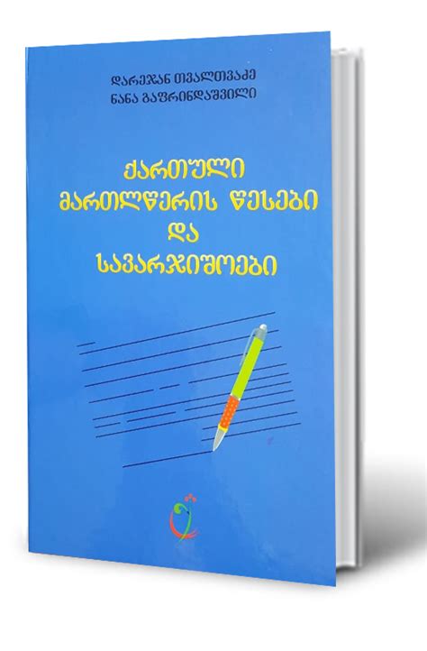 ქართული მართლწერის წესები და სავარჯიშოები წიგნის სამყარო გამოიწერეთ
