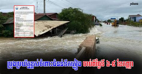 ក្រសួងធនធានទឹក ប្រកាសឱ្យពលរដ្ឋ នៅជាប់តំបន់ជួរភ្នំ និងជាប់ផ្លូវទឹក