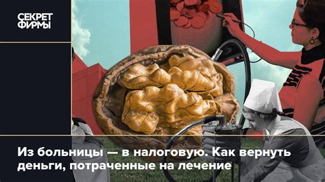 Из больницы — в налоговую Как вернуть деньги потраченные на лечение Выживание — Секрет фирмы