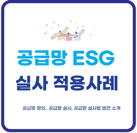 Esg 공급망 정의 및 공급망 실사법 적용 사례 소개 네이버 블로그