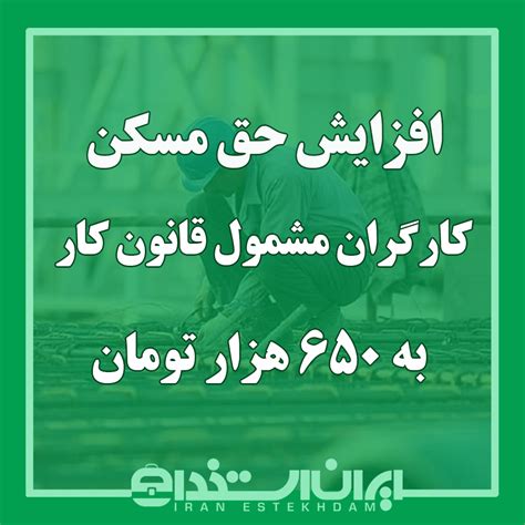 افزایش حق مسکن کارگران مشمول قانون کار به ۶۵۰ هزار تومان ایران استخدام
