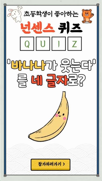넌센스 퀴즈 바나나가 웃는다를 네 글자로 하면 Youtube