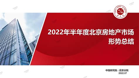 中指云 中指报告 2022年上半年北京房地产市场形势总结
