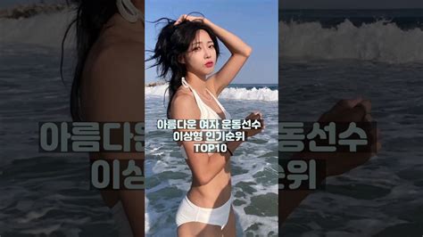 아름다운 여자 운동선수 이상형 인기순위 Top10 Youtube