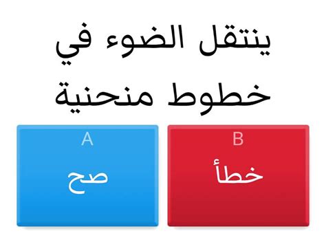 درس انتقال الضوء في خطوط مستقيمة إعداد شريفة المعمري Quiz
