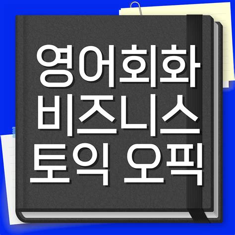 대덕구 덕암동 성인영어회화 비즈니스 회화 중등 고등 주부 직장인 일대일 토스 토익 토플 오픽 지텔프 아이엘츠 일상영어 기초영어