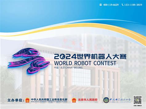 世界机器人大赛 2024世界机器人大赛2024世界机器人大会