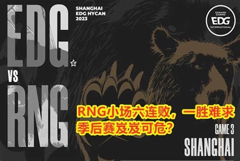 Edg轻松零封rng！小场六连败，一胜难求，rng季后赛岌岌可危！ 知乎