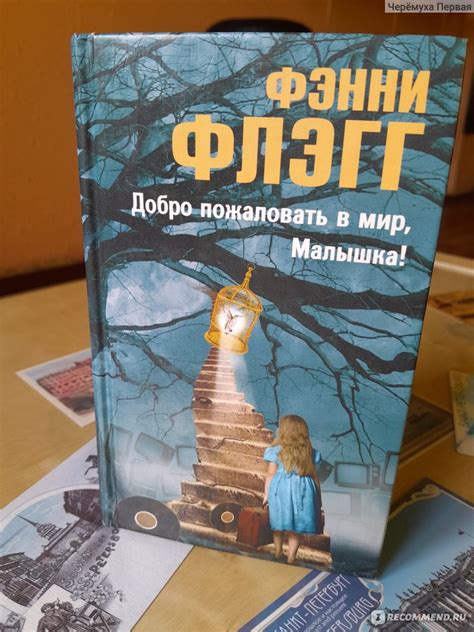 Добро пожаловать в мир, малышка! Фэнни Флэгг - «Такая разная Флэгг ...