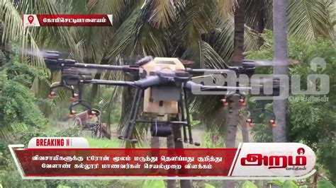 விவசாயிகளுக்கு ட்ரோன் மூலம் மருந்து தெளிப்பது குறித்து வேளாண் கல்லூரி மாணவர்கள் செயல்முறை