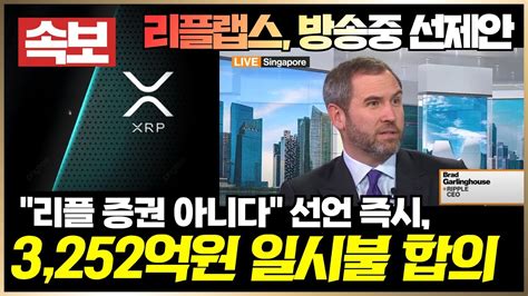 속보 리플 Sec에 마지막 기회 부여 리플 증권 아니라고 선언만 해준다면 3252억원 합의금 일시불 납부하겠다” 리플 비트코인 이더리움 Youtube
