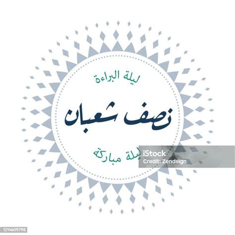 미드 샤반의 아랍어 서예 밤 15 샤반에 무슬림을위한 휴일 영어로 번역 15 샤반의 중간에 밤 샤반은 이슬람 달력의 여덟 번째 달입니다 아라비아에 대한 스톡 벡터 아트 및