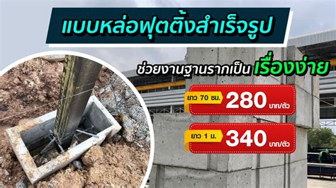 แบบหล่อฟุตติ้งสำเร็จรูป ให้งานฐานรากเป็นเรื่องง่าย เมื่อเลือกใช้แบบหล่อฟุตติ้งสำเร็จรูป จากวัน