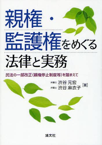 親権・監護権をめぐる法律と実務 民法の一部改正〈親権停止制度等〉を踏まえて 渋谷元宏／著 渋谷麻衣子／著 家族法、親族法の本 最安値・価格