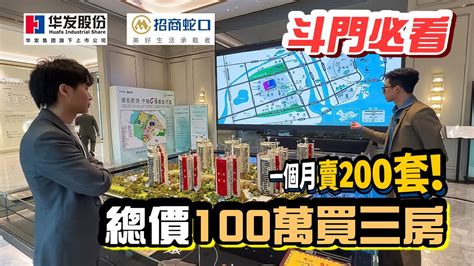 斗門必看【珠海通】華發聯合招商 一個月賣200套 總價100萬買三房 全部珠海本地人？｜湖心明薈｜華創聯行（2023）珠海 大灣區樓盤